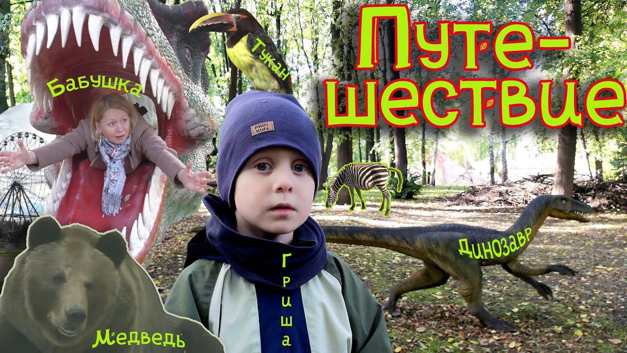 Гришино путешествие в Ярославль.