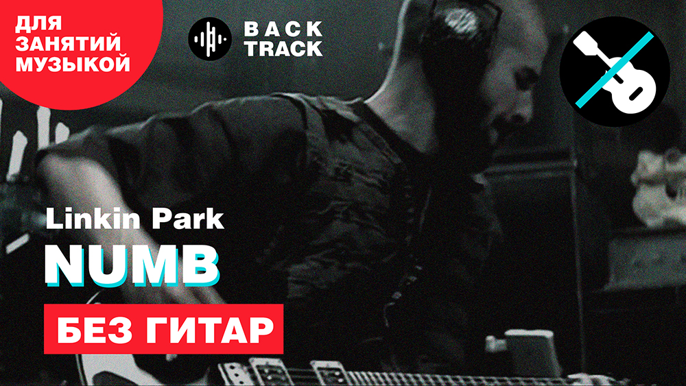 Linkin Park - Numb (минусовка без партии гитар)