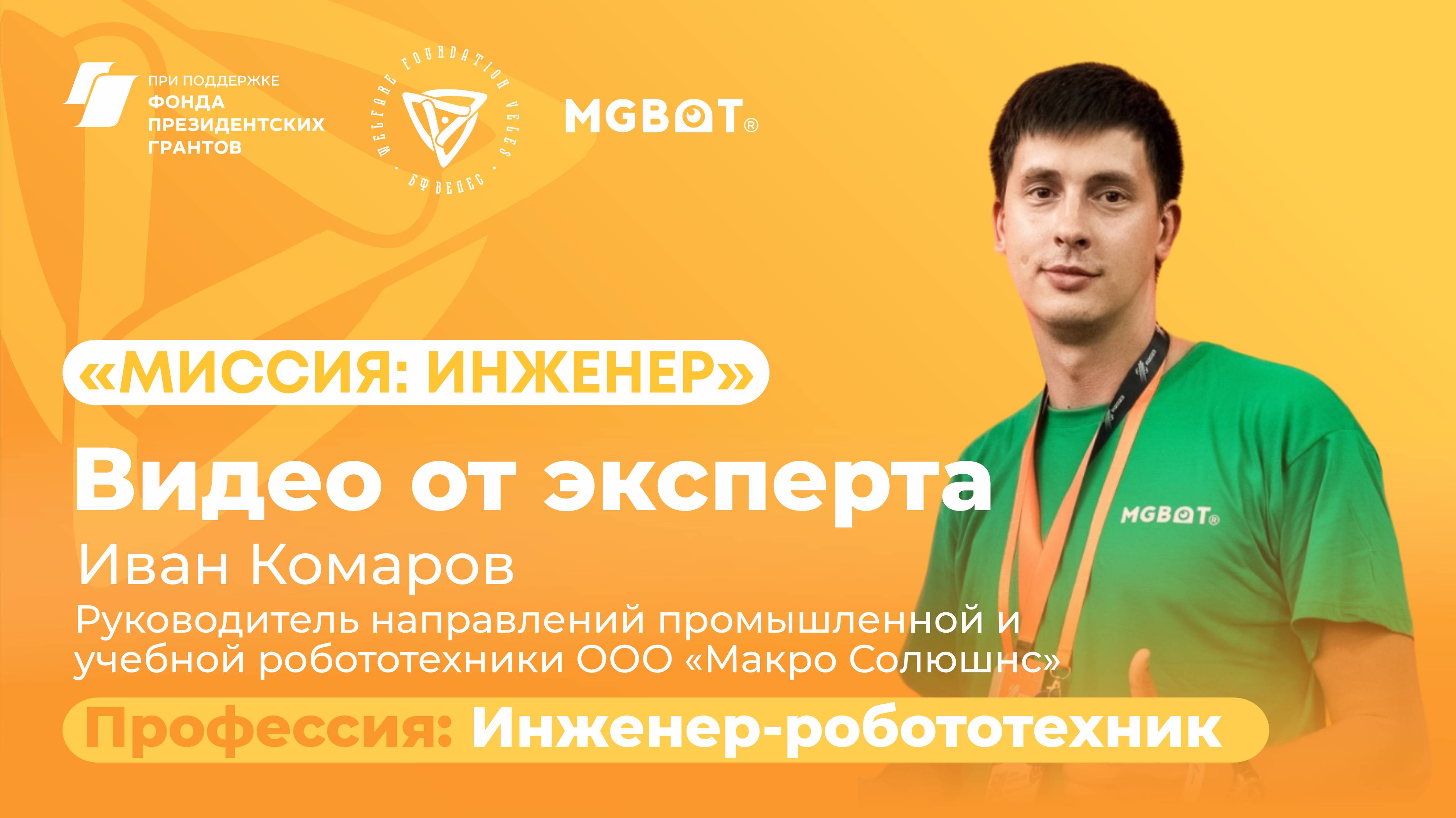 Профессия: Инженер-робототехник