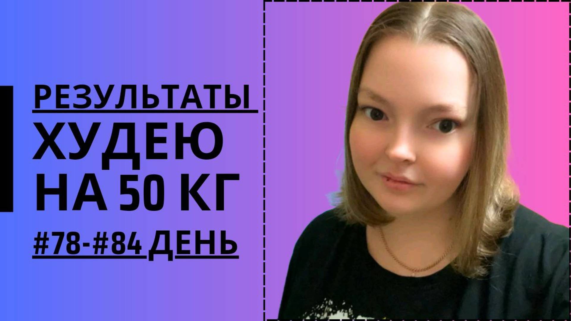 Дневник похудения #78-#84 день!!! #похудение #худеюнапп #правильноепитание #иниервальноеголодание