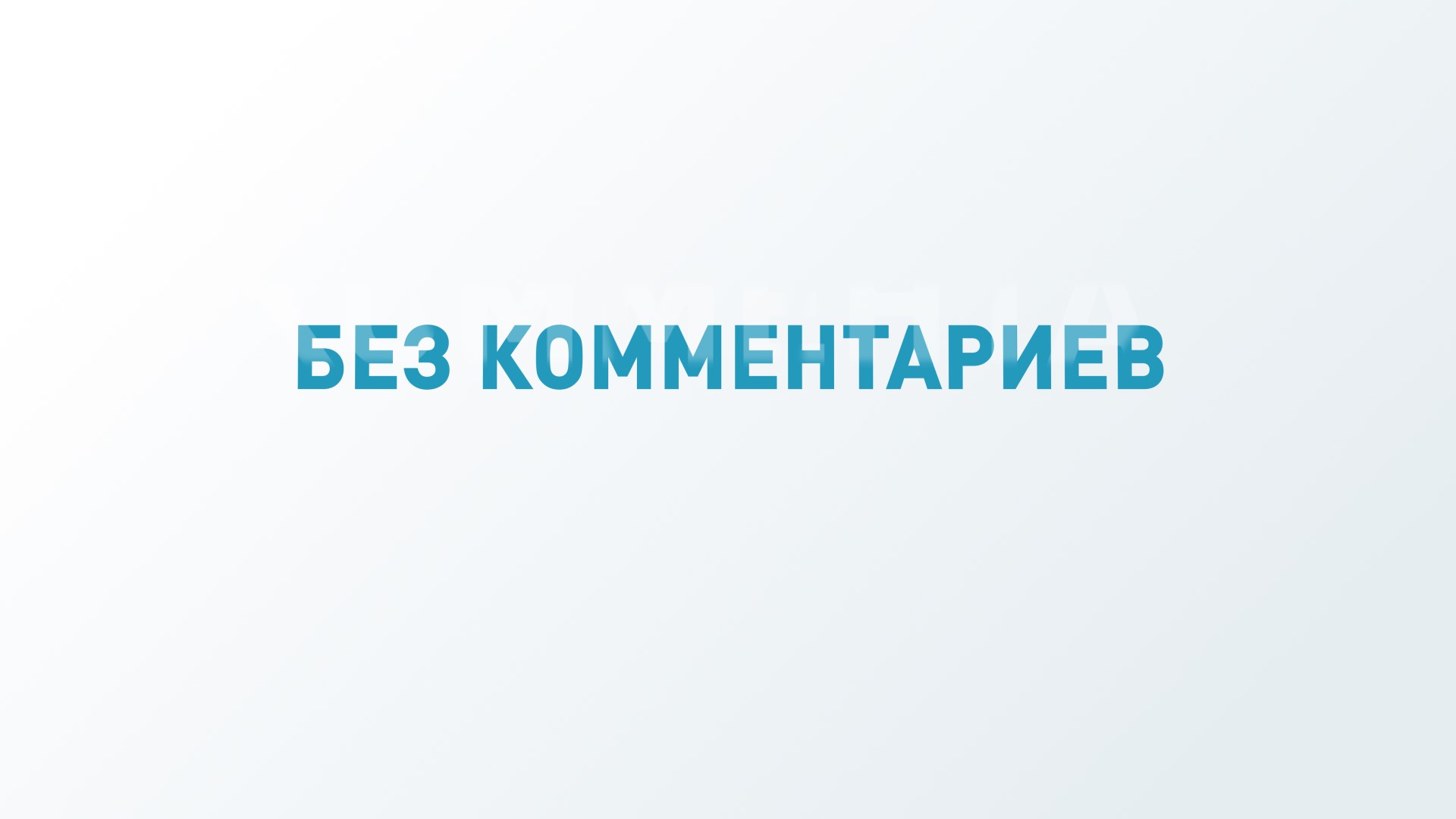 #БезКомментариев. Новая рубрика на региональном телеканале Город
