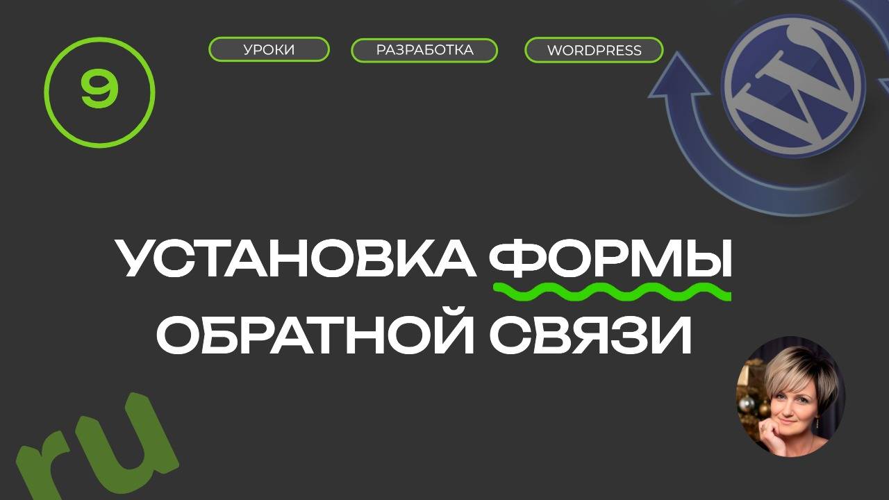 Создать сайт бесплатно | 9 Урок | Установка формы обратной связи