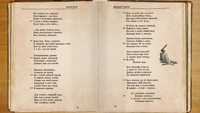 Василий Тёркин. Глава 03. Перед боем.
