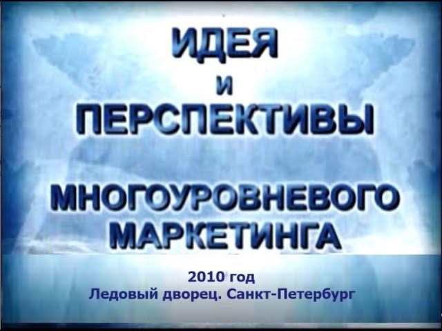 Многоуровневый маркетинг, смысл и перспективы. 2010 год
