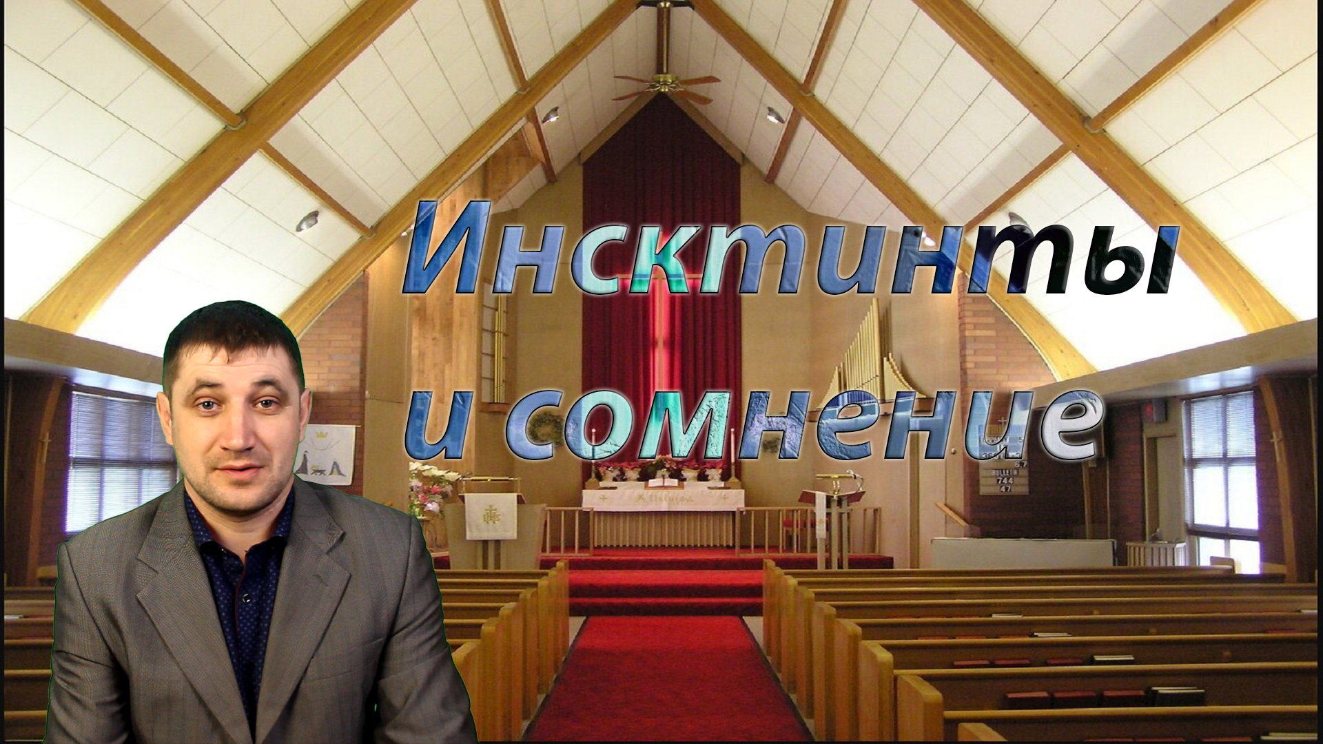 Почему страх, сомнение и инстинкты управляют волей человека?