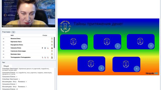 Деньги в жизни женщины_05_11_2020 Игра Елены Суворовой в формате вебинара   (2020 г)