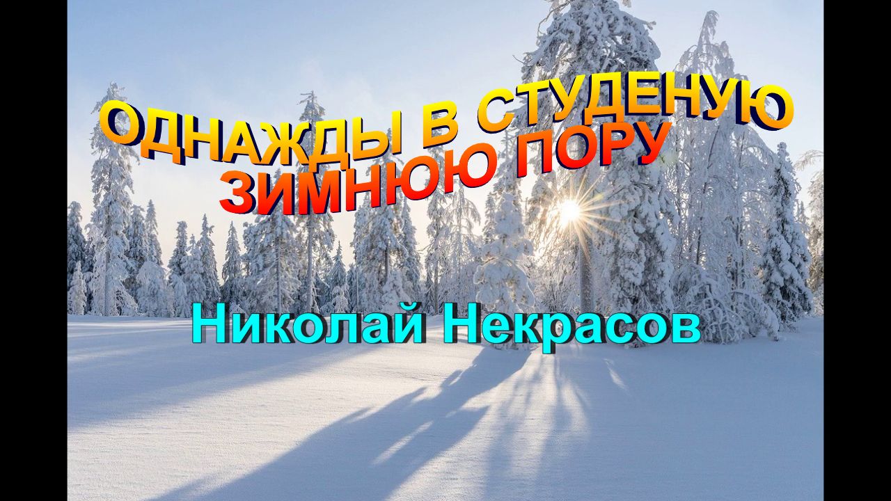 Стихотворение Некрасов Н.А. "Однажды в студеную зимнюю пору"