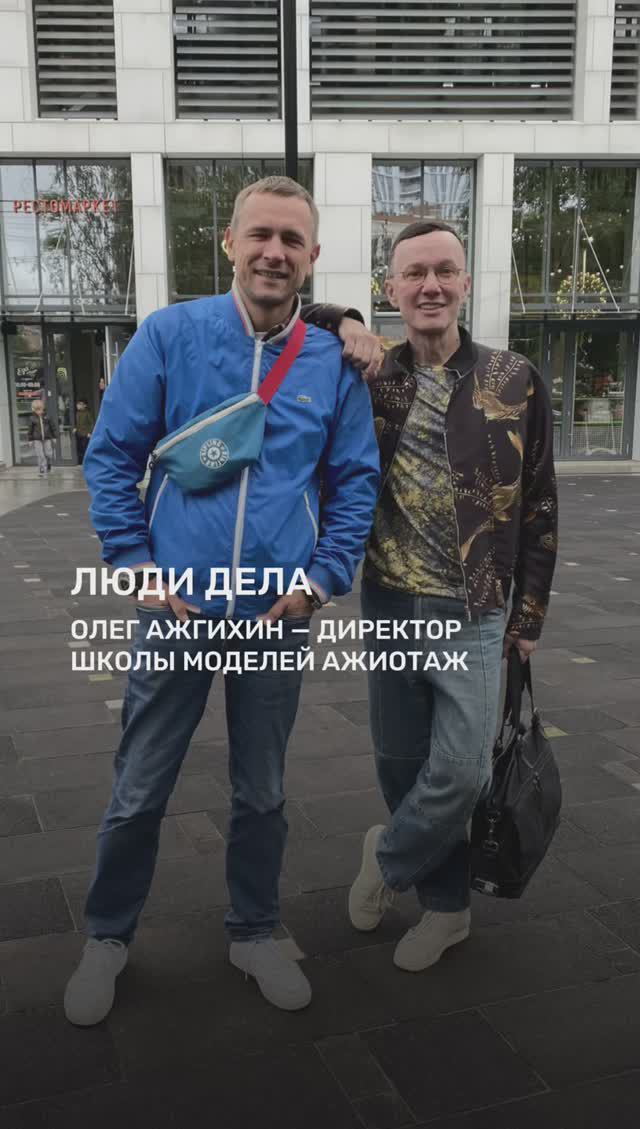 ЛЮДИ ДЕЛА: Олег Ажгихин — директор Школы моделей «Ажиотаж» #мода #стиль #стайлинг