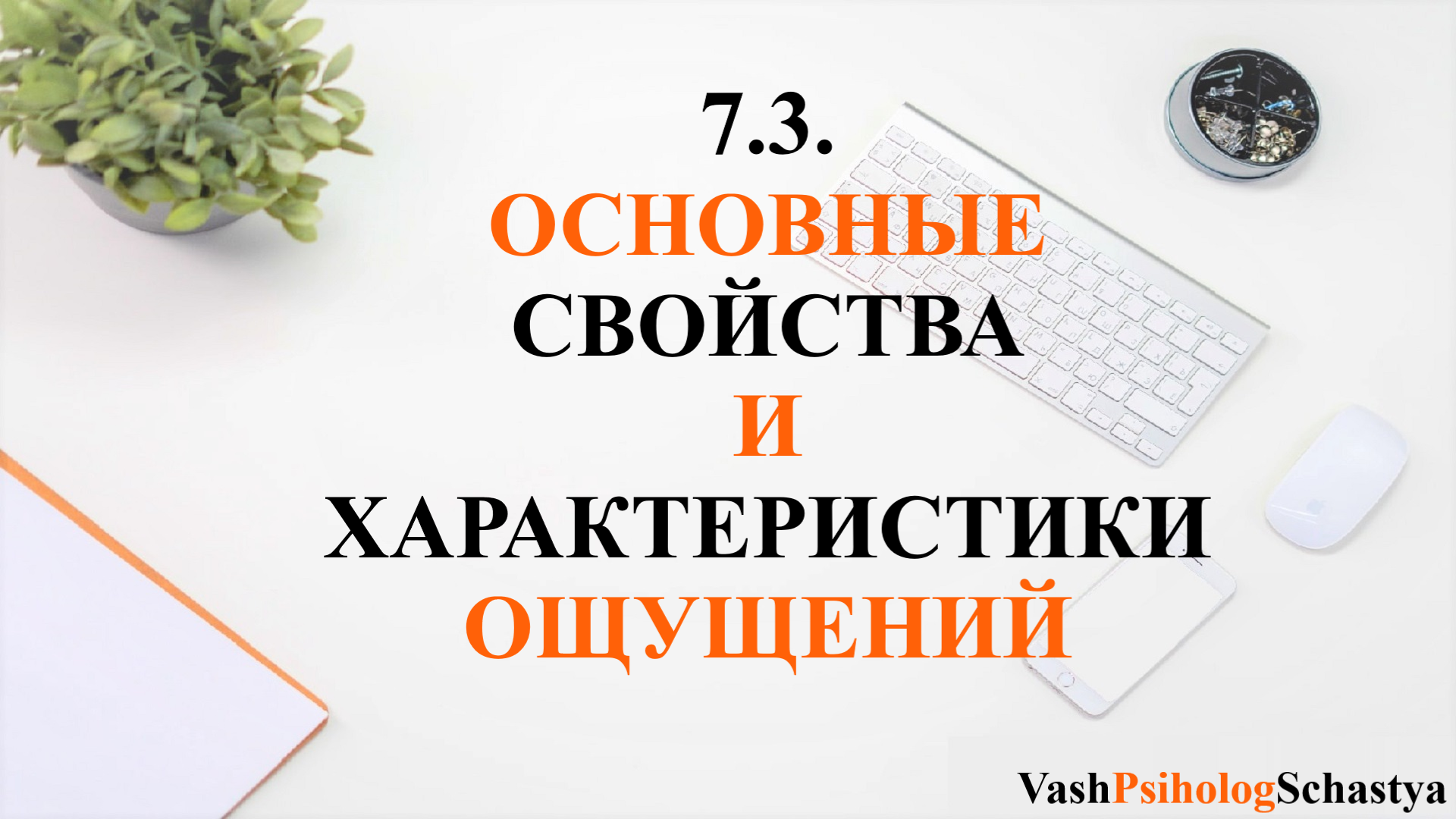 ⚡ 7.3. Основные свойства и характеристики ощущений #вашпсихологсчасть #осознанность