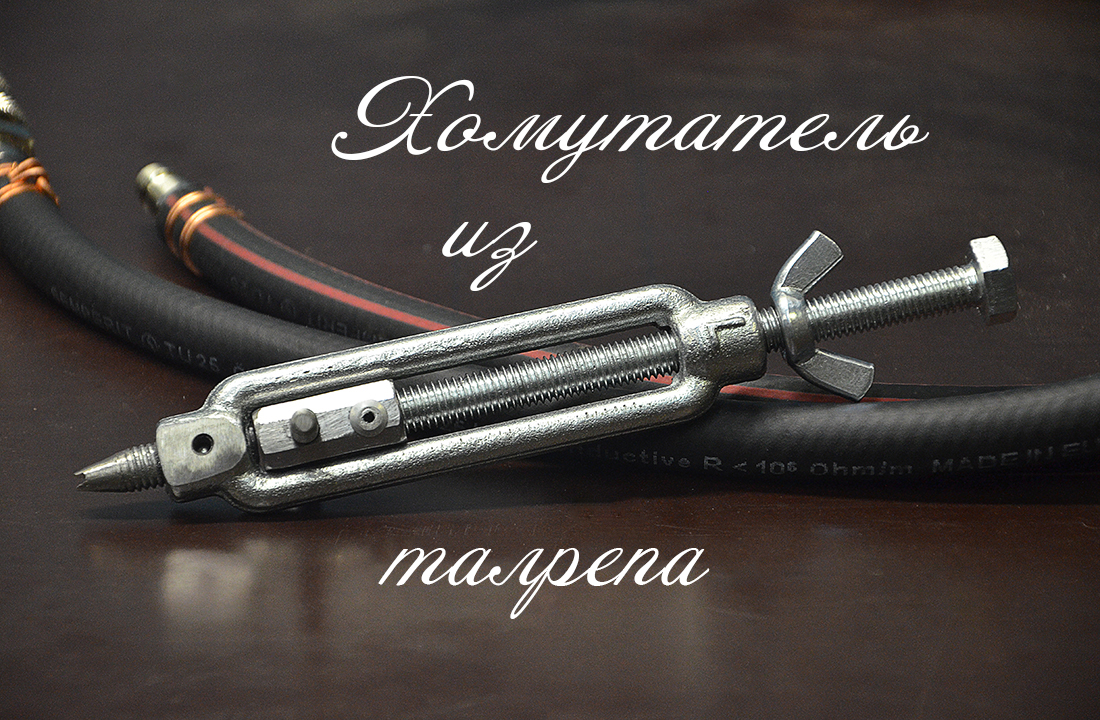 Хомутатель из ТАЛРЕПА. Clamptite