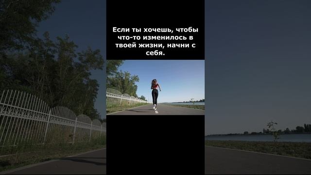 Измени свою жизнь