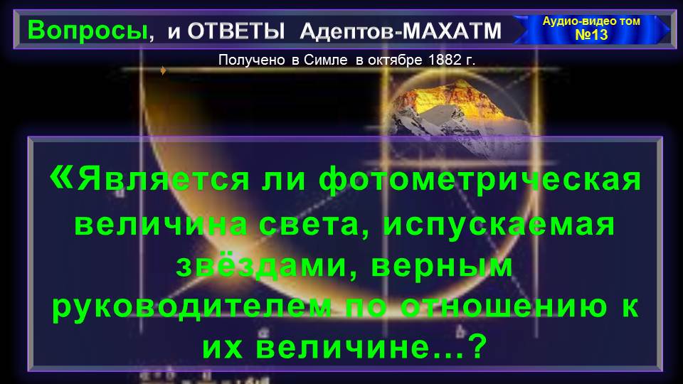 (13) ЯВЛЯЕТСЯ ЛИ ФОТОМЕТРИЧЕСКАЯ ВЕЛИЧИНА СВЕТА, ИСПУСКАЕМАЯ ЗВЕЗДАМИ?- вопросы и Ответы МАХАТМ