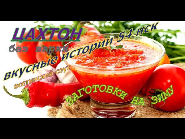 Цахтон (настоящий осетинский соус)