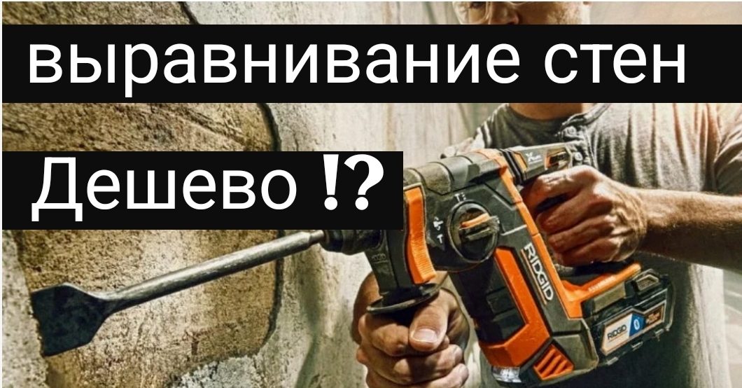 Экономим на ремонте от 5000! Выравниваем стены!  Самый дешевый способ.