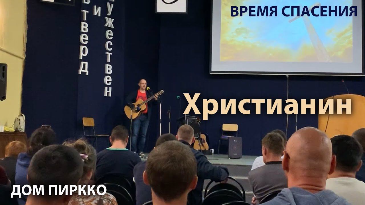 Христианин