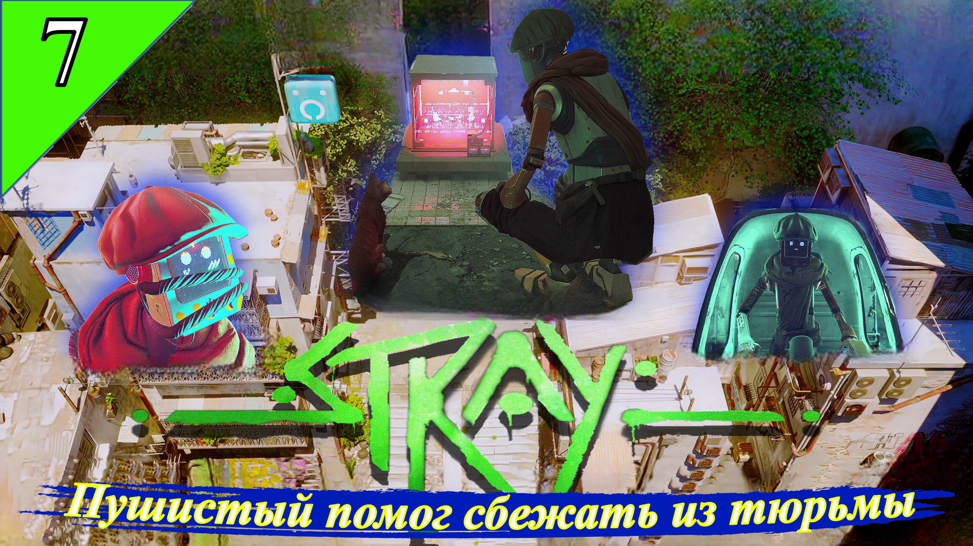 Stray Пушистый помог сбежать из тюрьмы - Прохождение. Часть 7