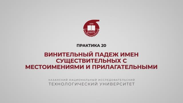 Рязапова Л.З. Практика 20. Винительный падеж имен сущ-х с местоимениями и прилагательными
