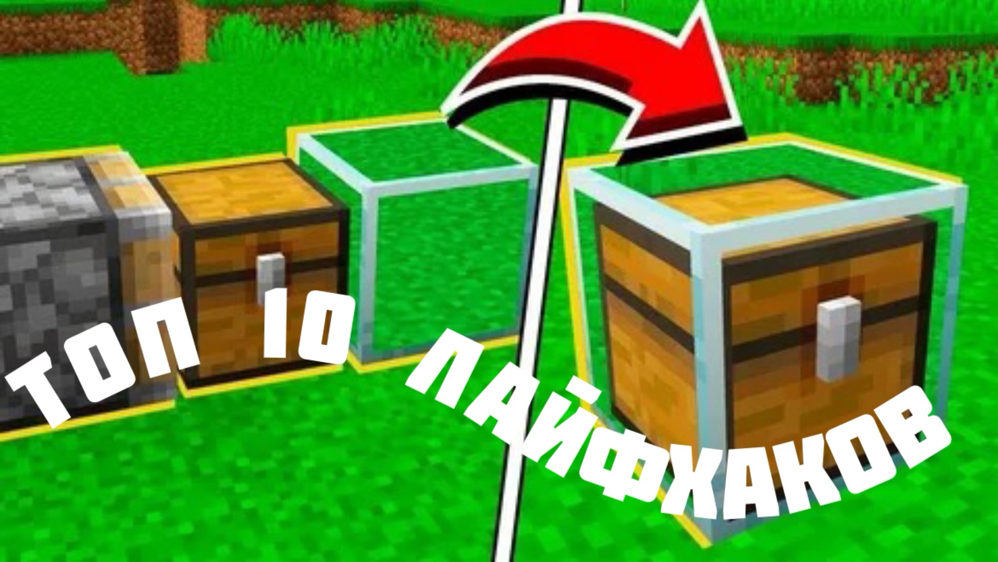 Топ 10 САМЫХ ЛУЧШИХ лайфхаков в Майнкрафте на версии 1.20.4