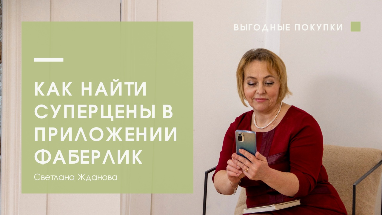 Как найти суперцены в приложении Фаберлик.