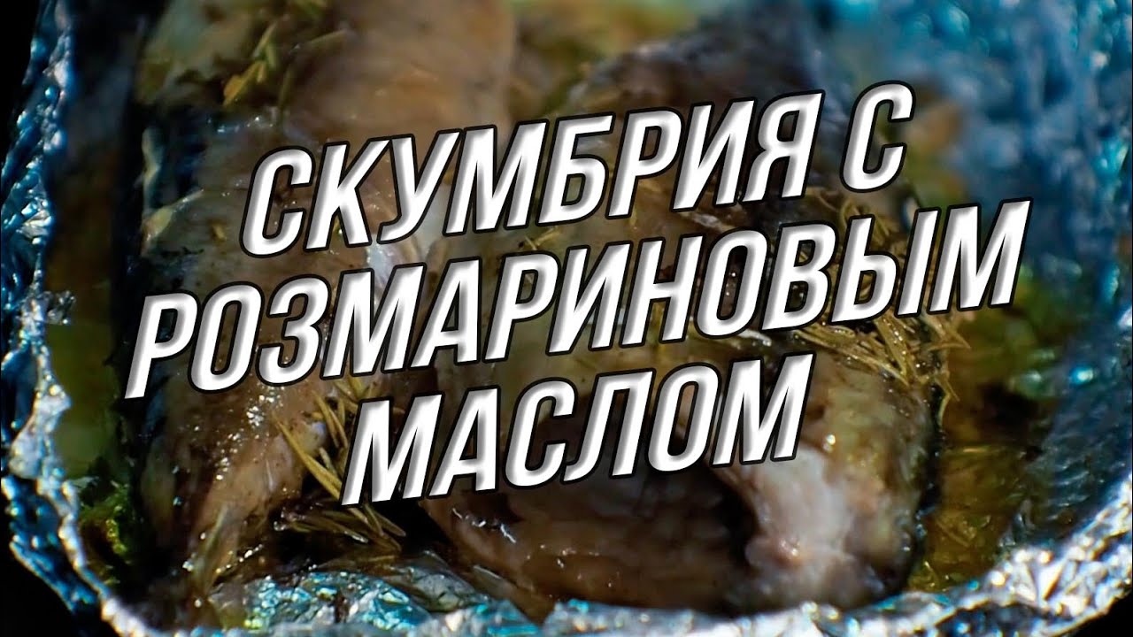 Скумбрия с розмарином.