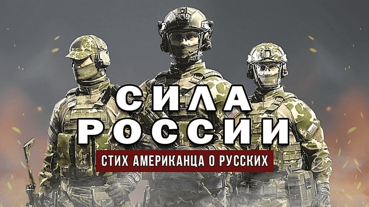 СТИХ АМЕРИКАНЦА О РУССКИХ