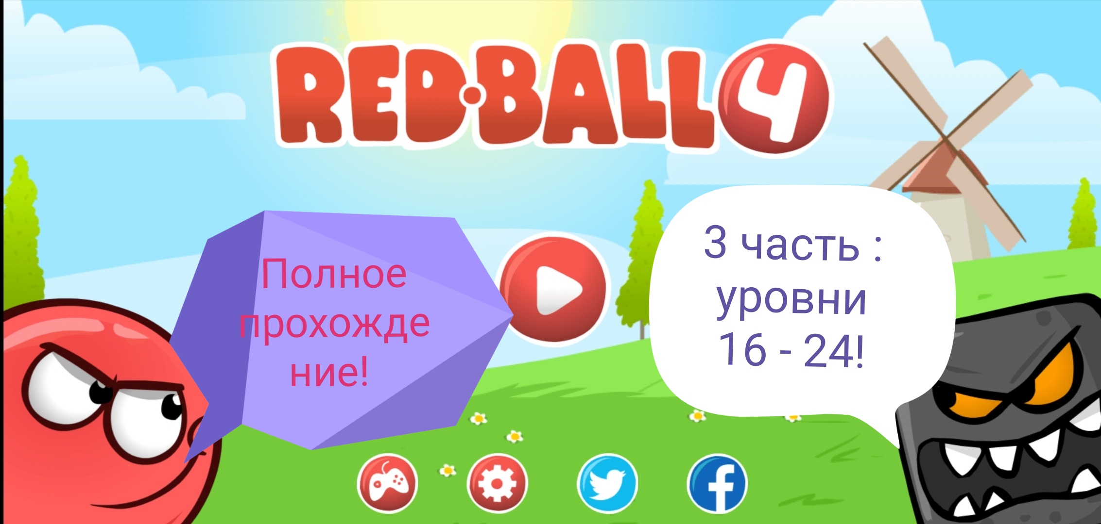 Полное прохождение игры Red Ball 4! #3 - уровни 16-24!