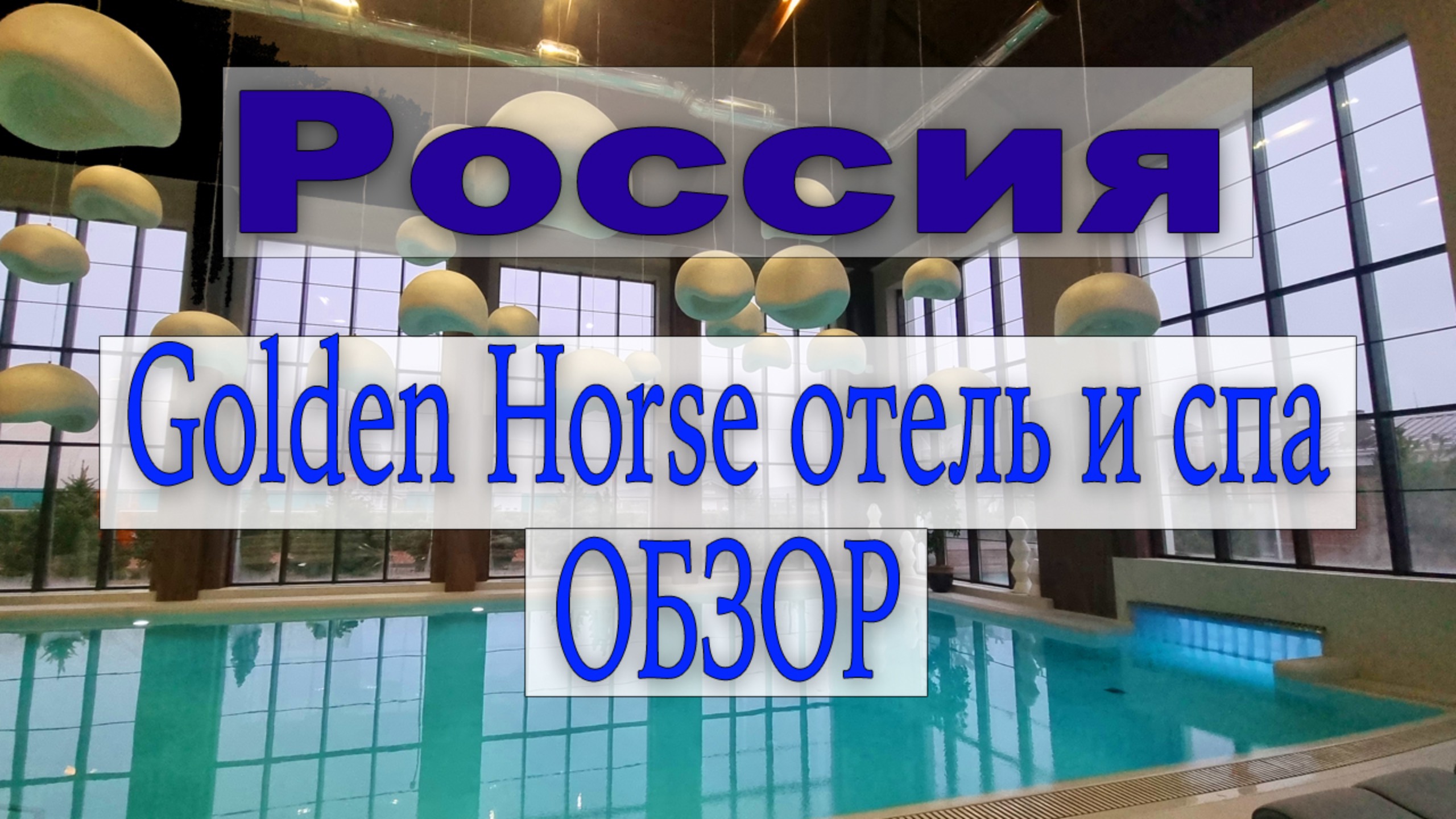 Локальный туризм: отель и SPA Golden Horse (город Таганрог)