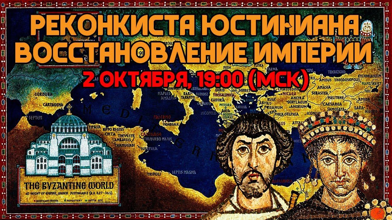 РЕКОНКИСТА ЮСТИНИАНА: ВОССТАНОВЛЕНИЕ РИМСКОЙ ИМПЕРИИ