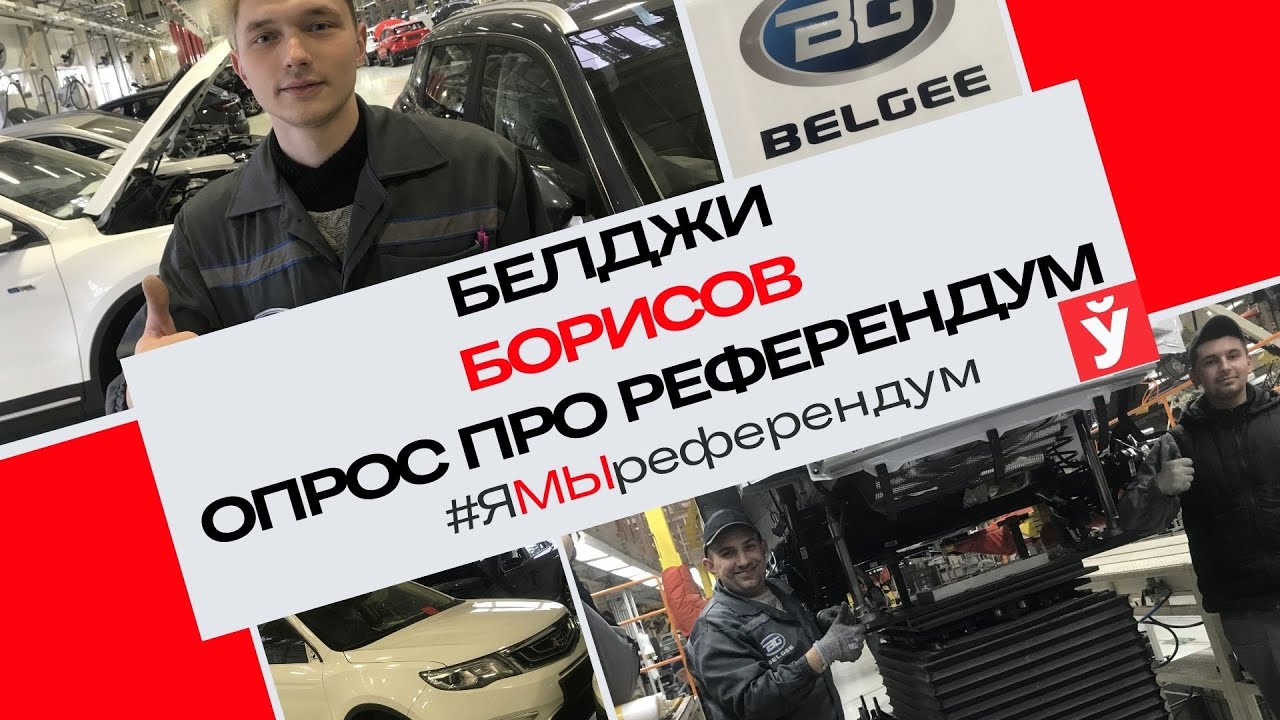 Борисов БЕЛДЖИ Jeely Поговорили об изменениях в Конституции Беларуси и предстоящем референдуме