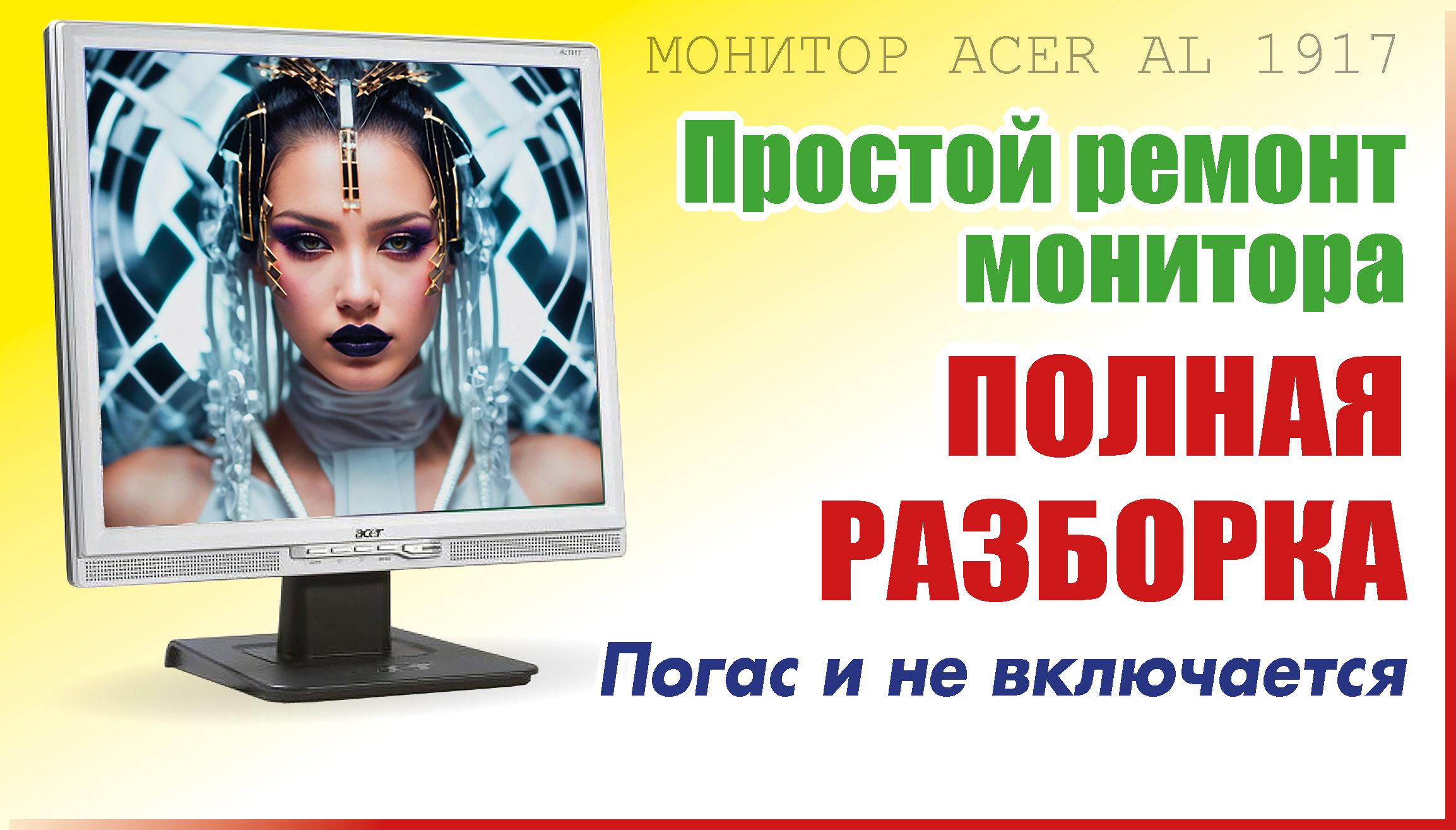 Ремонт монитора Acer AL1917