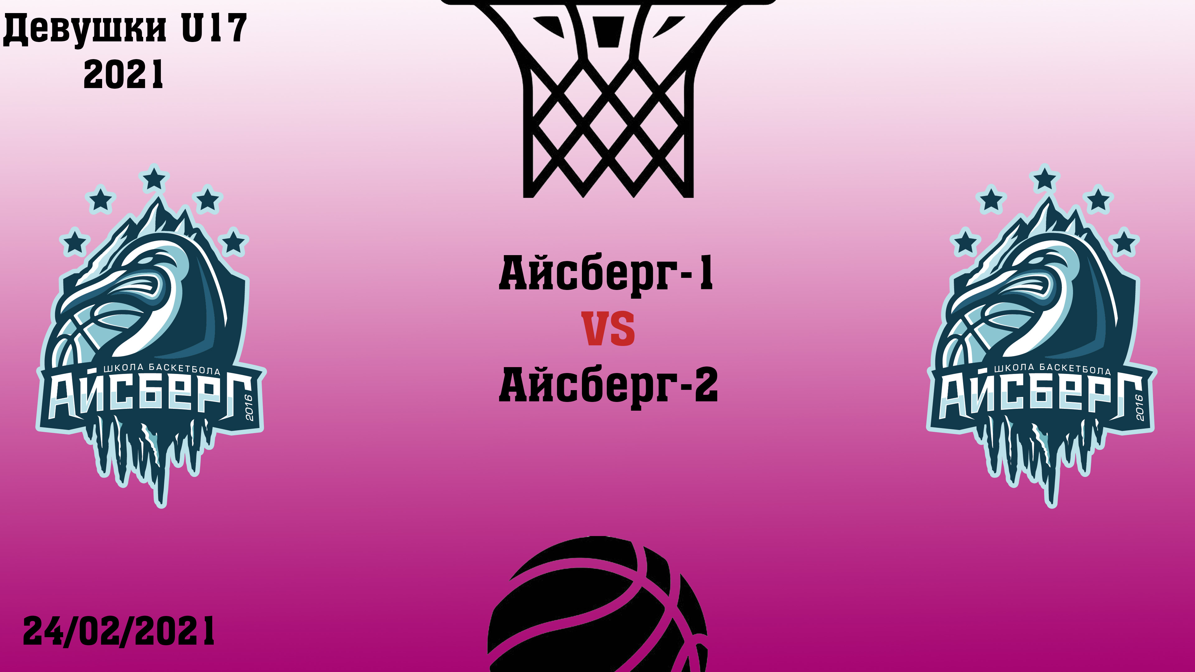 Айсберг-1 VS Айсберг-2. Девушки U17. 24.02.2021