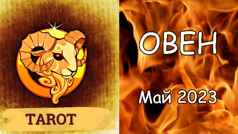 ОВЕН ♈ ТАРО ПРОГНОЗ на Май 2023 от Natali Bakidi ? УСПЕХ И ПРОЦВЕТАНИЕ! ??