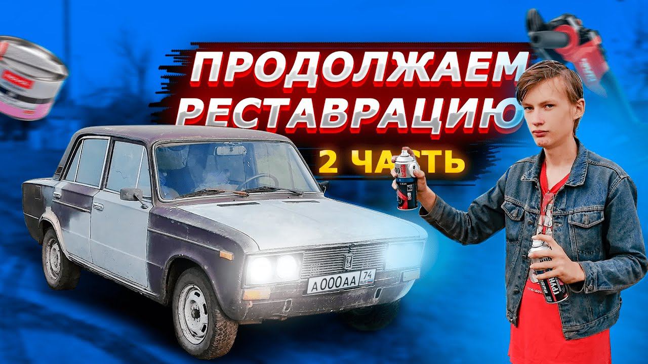 ПРОДОЛЖАЕМ РЕСТАВРАЦИЮ ВАЗ-2106 2 ЧАСТЬ! (8 СЕРИЯ, ВАЗ-2106)