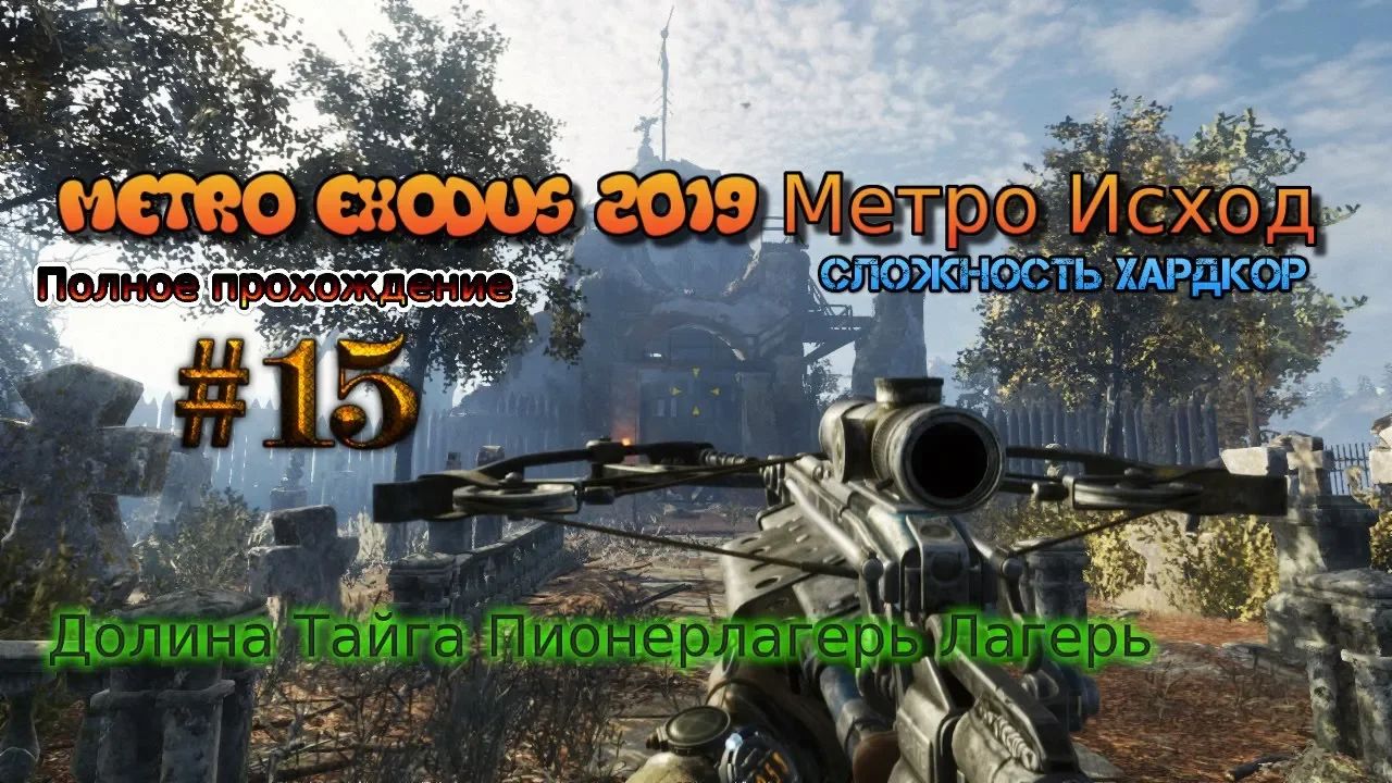 Metro Exodus Stream 2023 Метро Исход Хардкор Стрим #15 Долина Тайга Пионерлагерь Лагерь Прохождение