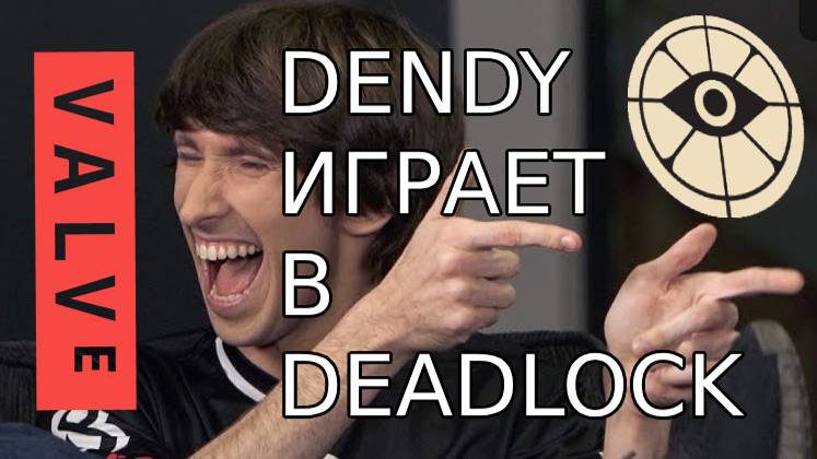 ДЕНДИ ИЗ NAVI ИГРАЕТ В DEADLOCK // DEADLOCK HIGHLIGHTS FROM TWITCH