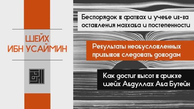 Ибн Усаймин: Плоды пренебрежения мазхабом и "следования доводам". Метод Аба Бутейна اللامذهبية