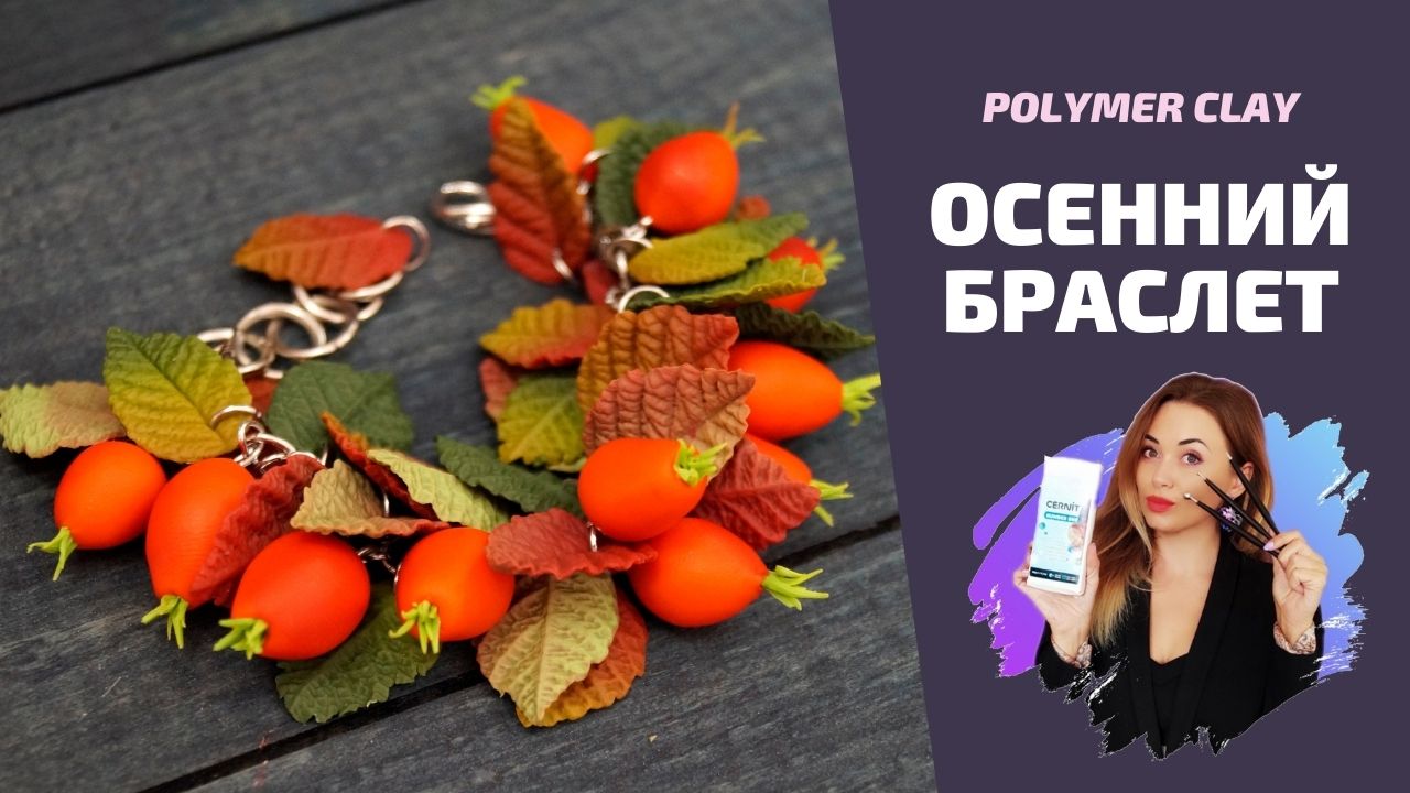 БРАСЛЕТ С ШИПОВНИКОМ | DIY | Полимерная глина