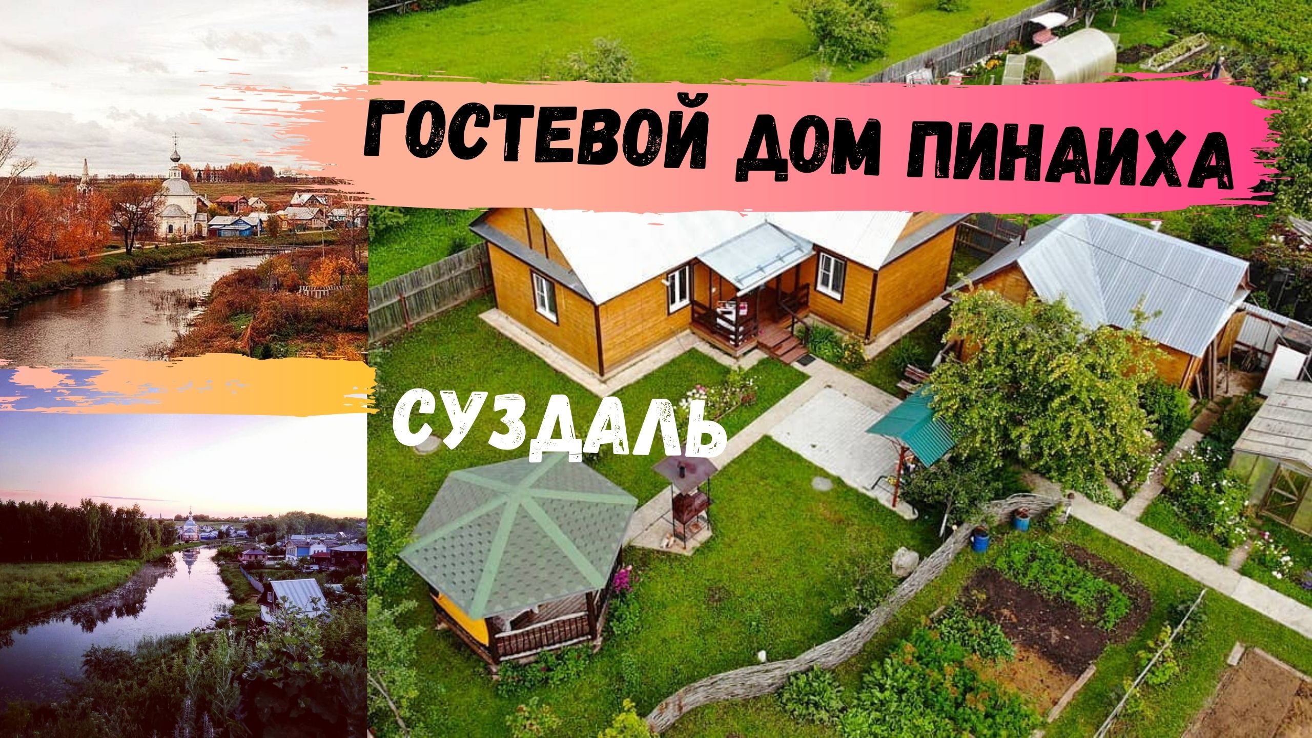 Суздаль. Гостевой дом Пинаиха.