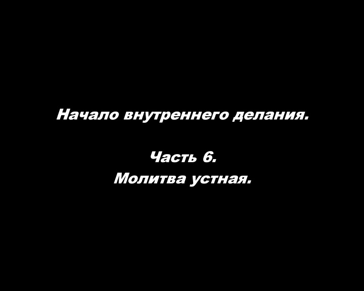 Начало внутреннего делания.
Часть 6. Молитва устная