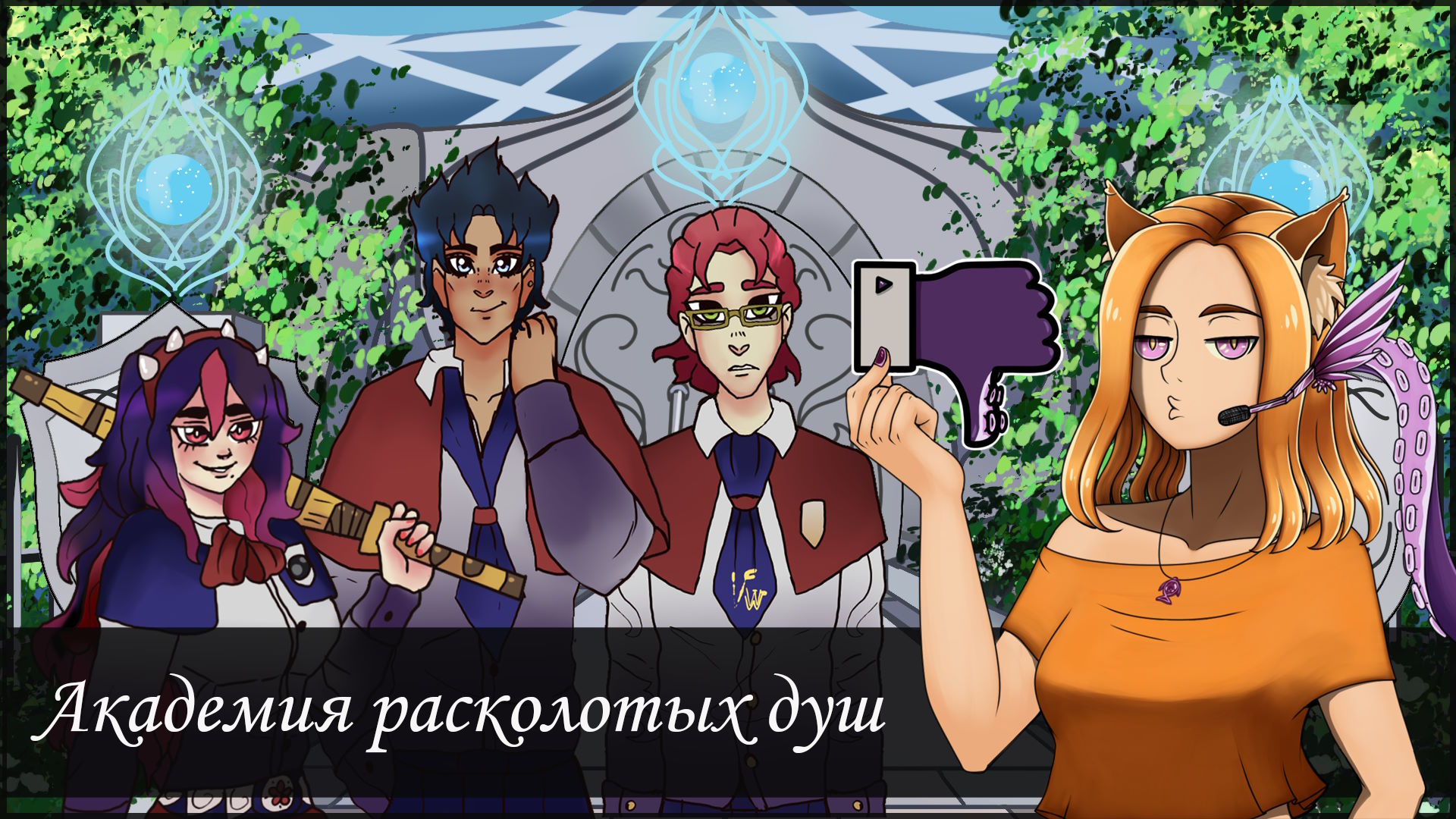 ? Как я мутила с камнем ? || Академия расколотых душ (LDJAM2023) (МикроРенО2023)