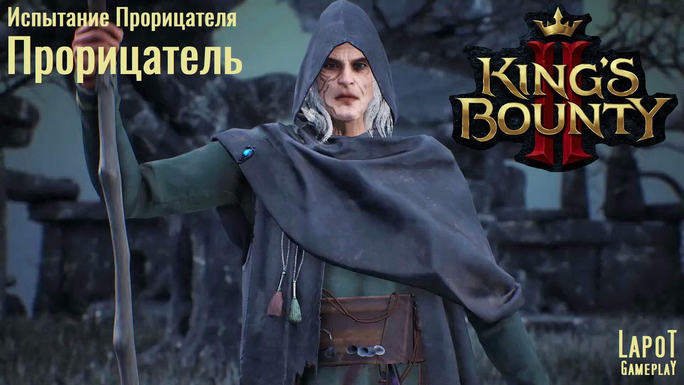 King's Bounty II. Испытания Прорицателя. Испытание 12 "Прорицатель"