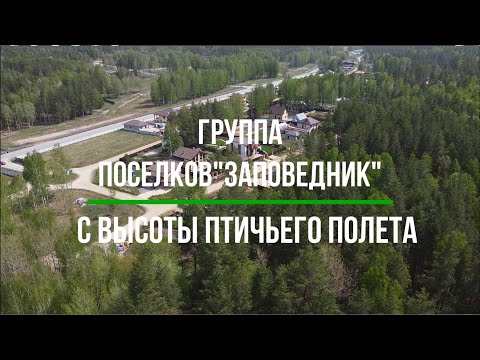Группа поселков "Заповедник" с высоты птичьего полета? Большой выбор земельных участков под ИЖС?