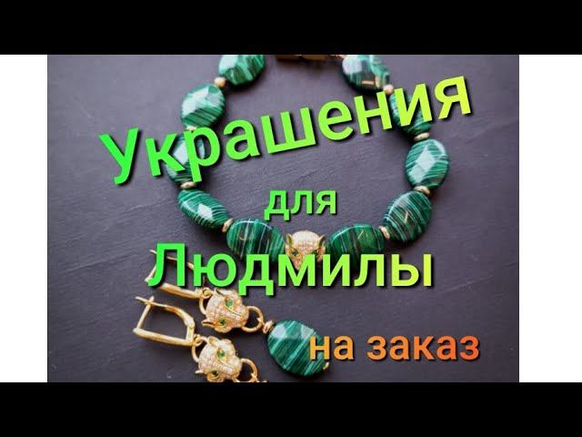 УКРАШЕНИЯ для Людмилы из Москвы на заказ !