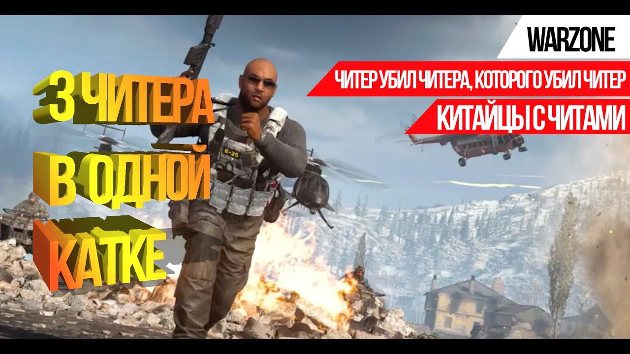 ЧИТЕР УБИЛ ЧИТЕРА, КОТОРЫЙ УБИЛ ЧИТЕРА➤CALL OF DUTY WARZONE➤3 ЧИТЕРА В ОДНОЙ КАТКЕ
