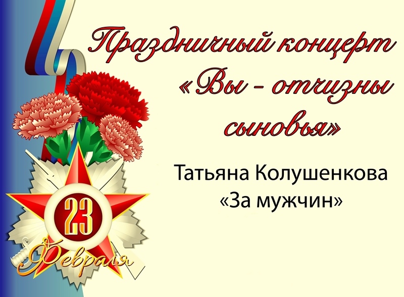 Татьяна Колушенкова "За мужчин" (Концерт "Вы - отчизны сыновья")