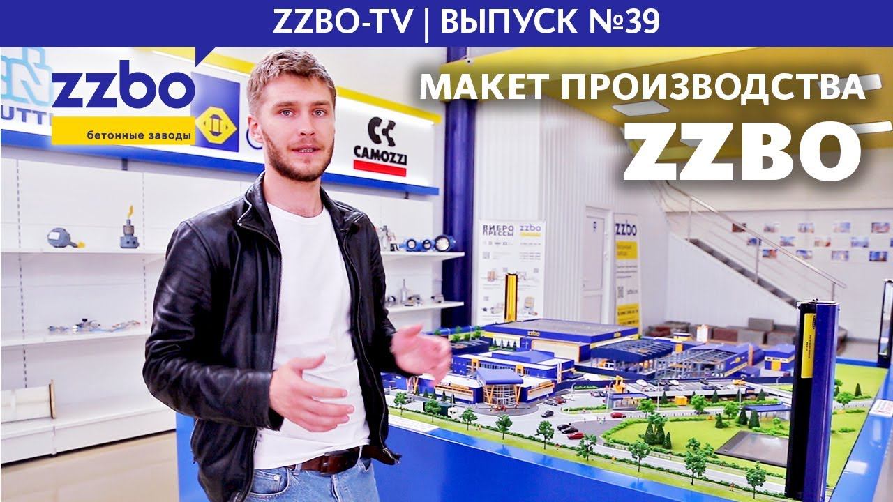 ZZBO TV №39 - Макет производства