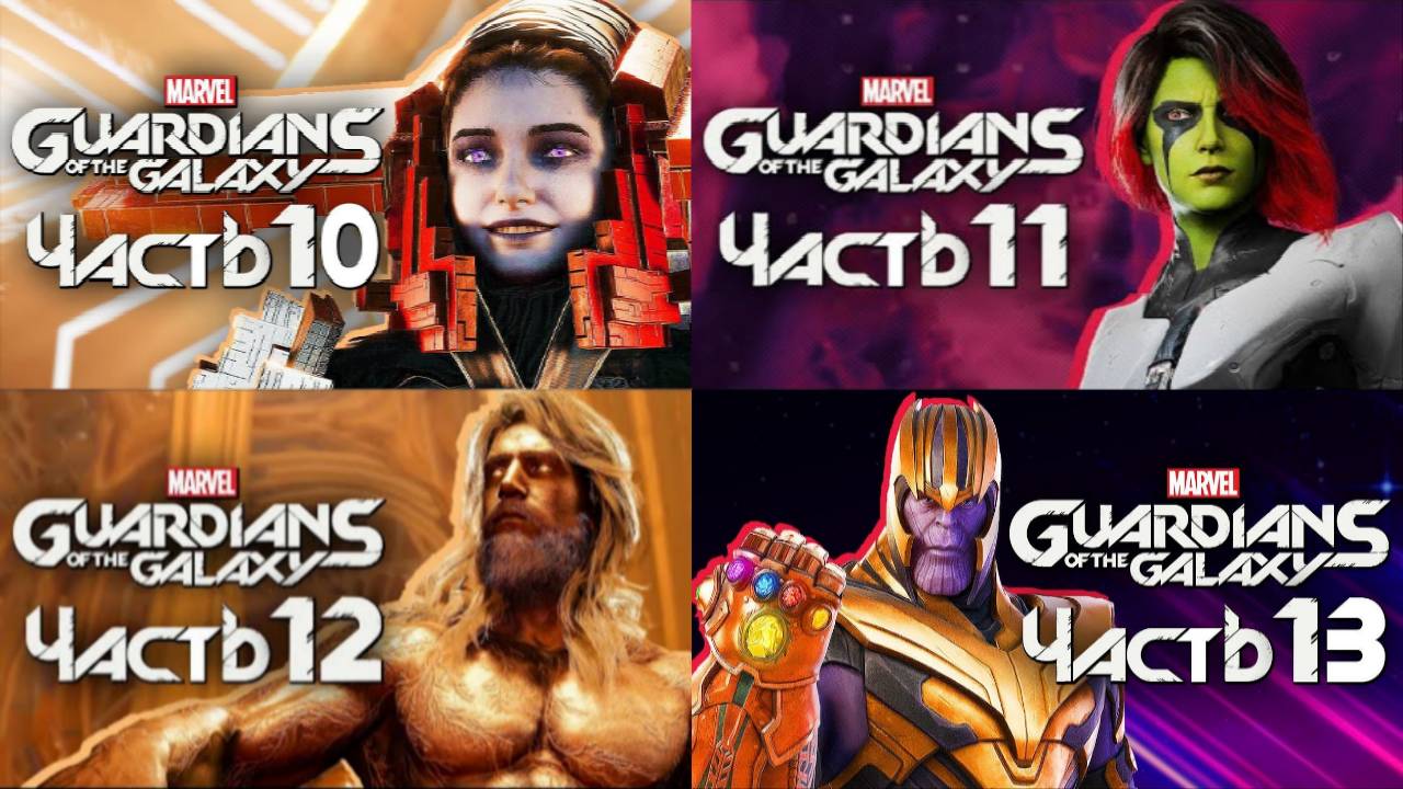 ВСЕ МОИ ВИДЕО С ПРОХОЖДЕНИЕМ ИГРЫ СТРАЖИ ГАЛАКТИКИ ЧАСТЬ 3