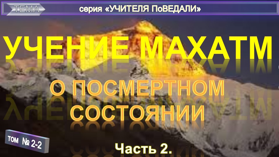 (2.2) О ПОСМЕРТНОМ СОСТОЯНИИ (2 часть) - УЧЕНИЕ МАХАТМ  из серии Учителя ПоВедали
Подготовлено