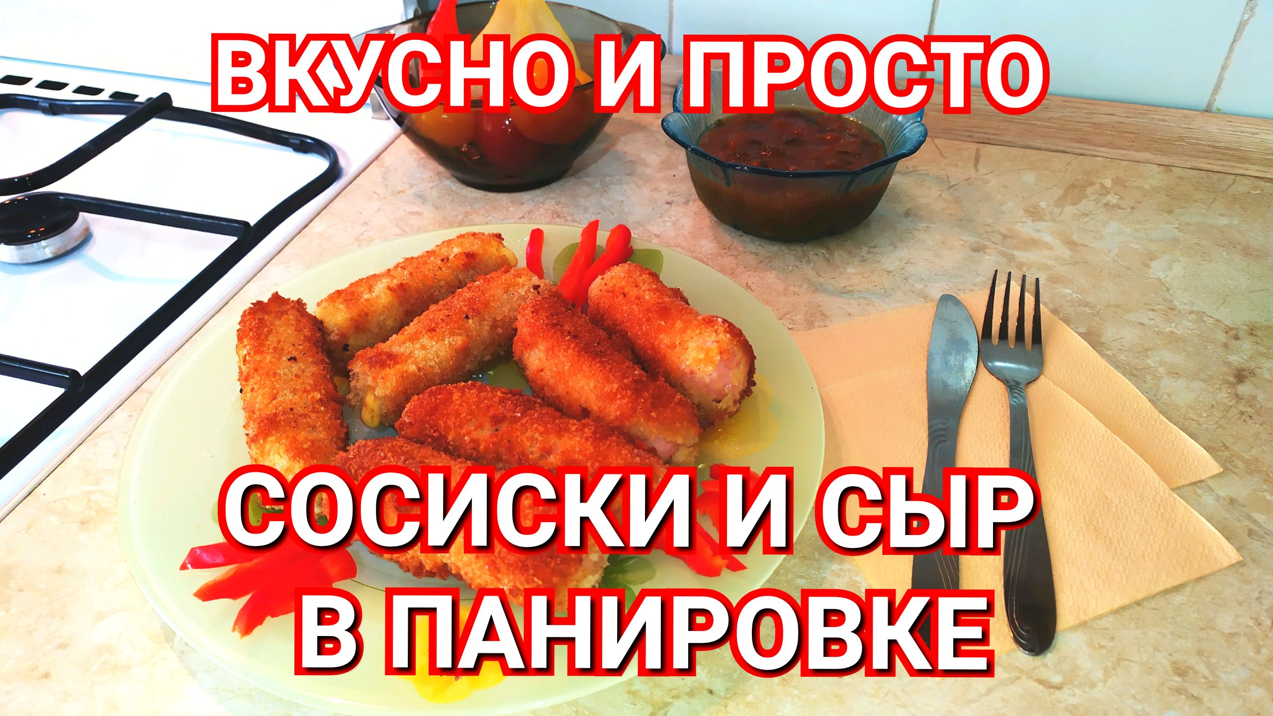 Сосиски и сыр в панировке. Вкусно и просто.