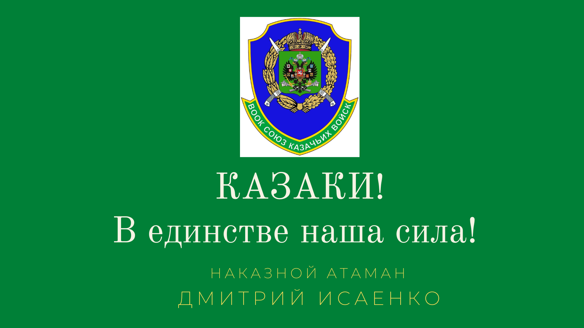 СОЮЗ КАЗАЧЬИХ ВОЙСК. Наш герой Александр Мамошин. Сводная специальная казачья бригада